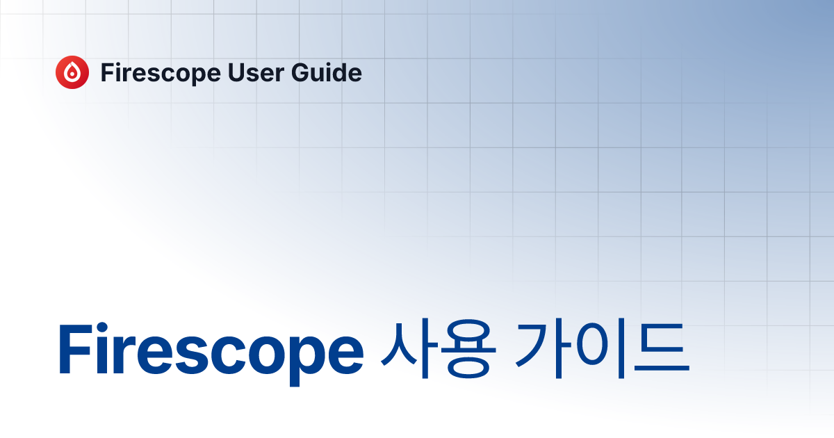 Firescope 사용 가이드 | Firescope User Guide