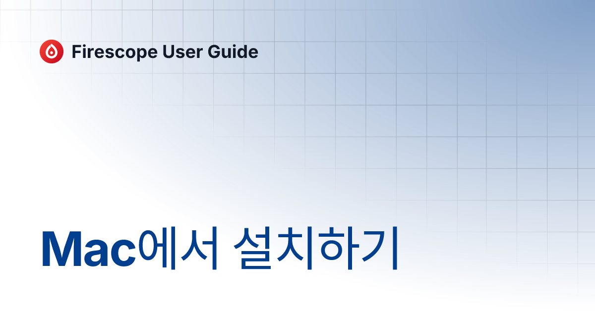 Mac에서 설치하기 | Firescope User Guide