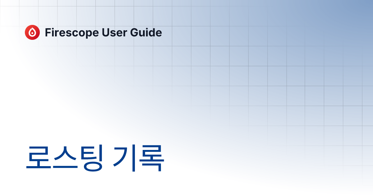 로스팅 기록 | Firescope User Guide