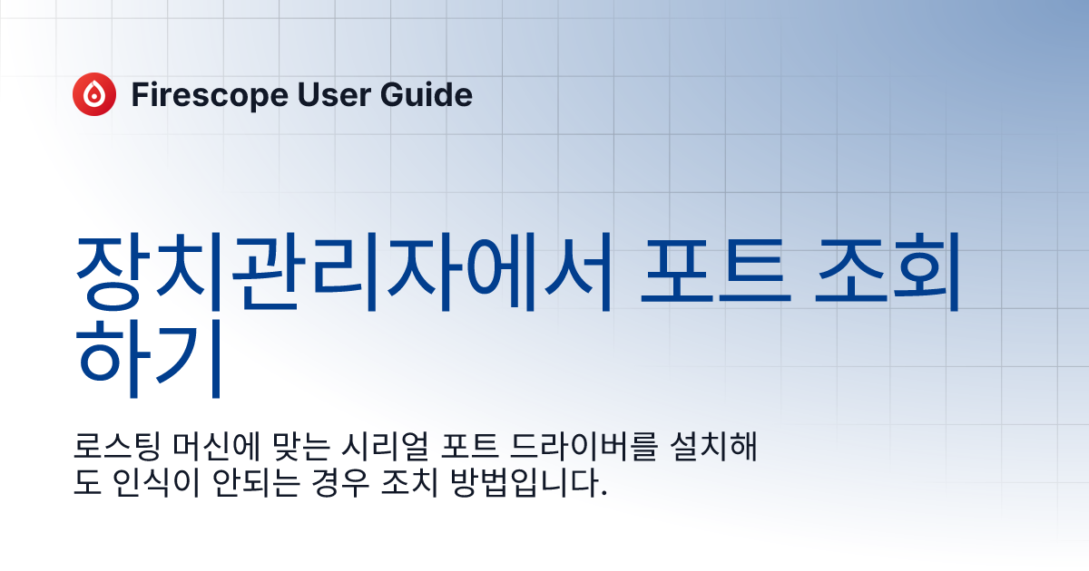 장치관리자에서 포트 조회하기 | Firescope User Guide