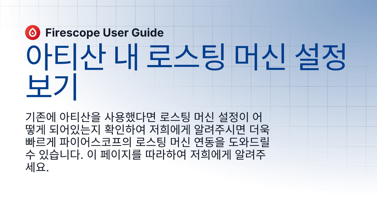 아티산 내 로스팅 머신 설정 보기 | Firescope User Guide