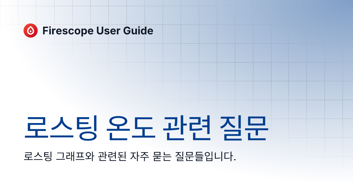 로스팅 온도 관련 질문 | Firescope User Guide